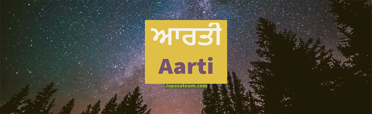 Sikh Aarti is a prayer ਆਰਤੀ - ਜਪੋ ਸਤਨਾਮ